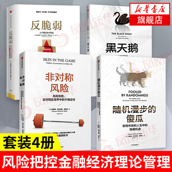 【套装4册】黑天鹅+反脆弱+随机漫步的傻瓜+非对称风险 塔勒布经济理论 如何应对不确定 风险把控金融