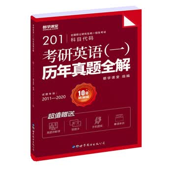 考研英语（一）历年真题全解