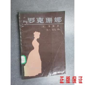 保证正版  可开发票！！罗克珊娜