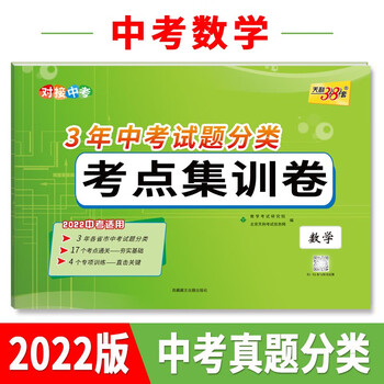 天利38套 数学 3年中考试题分类考点集训卷 2022中考适用