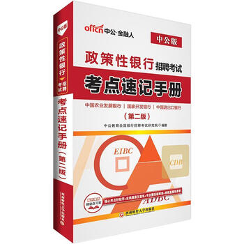 政策性银行招聘考试考点速记手册:中公版  中公教育全国银行招聘考试研究院  西南财经大学出版社  考