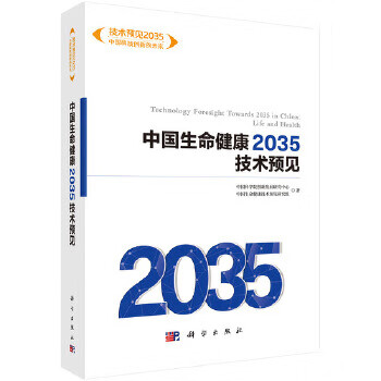 中国生命健康2035技术预见【正版图书】