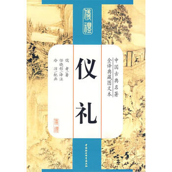 仪礼【正版图书，放心下单】