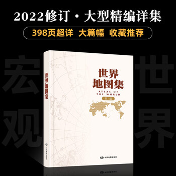 世界地图集 第三版 2022新版 精装大字版实用中英文 描述各国自然和人文概貌 常备工具书