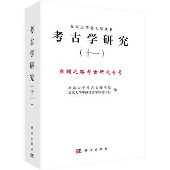 考古学研究（十一）