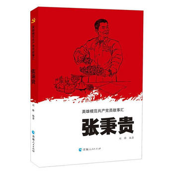 张秉贵 刘锋 传记 9787225060231