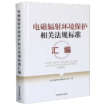 电磁辐射环境保护相关法规标准汇编