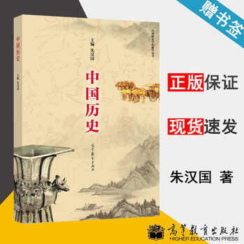 包邮 中国历史 朱汉国 高等教育出版社 中等职业学校教学用书