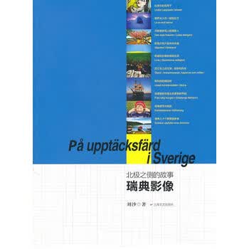 北极之侧的故事 刘沙　著 9787532141111 上海文艺出版社