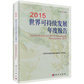 2015-世界可持续发展年度报告