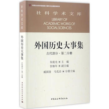 外国历史大事集 朱庭光 中国社会科学出版社