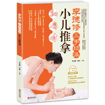 李德修三字经派小儿推拿 9787543693272