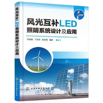 【新华正版】 风光互补LED照明系统设计及应用 刘祖明 著 化学工业出版社有限公司