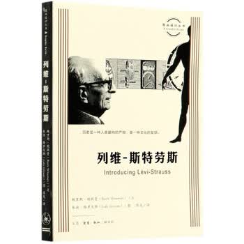 列维-斯特劳斯/图画通识丛书