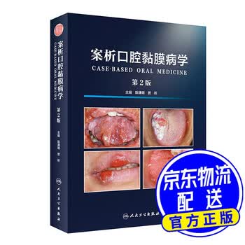 案析口腔黏膜病学（第2版）