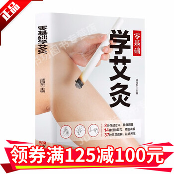 智慧生活零基础学艾灸彩图版图解艾灸女人中医养生大全经络推拿按摩健康调理祛病养生精细讲解家庭常备书籍