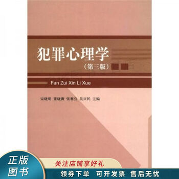 犯罪心理学第3版 宋晓明