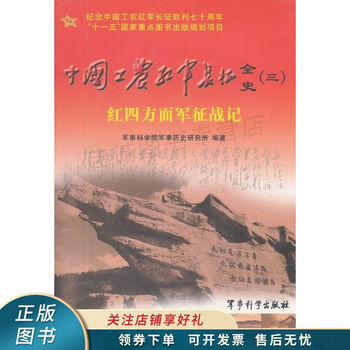 中国工农红军长征全史3：红四方面军征战记 徐占权