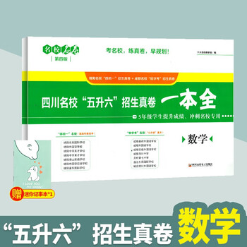 四川名校五升六招生真卷一本全语文数学小学毕业升学专项训练六年级总复习资料小升初考进名校名卷38+2冲刺名校成都绵阳十大名校择校分班转学考试小升初数学专项训练五年级六年级 四川名校五升六招生真卷-数学