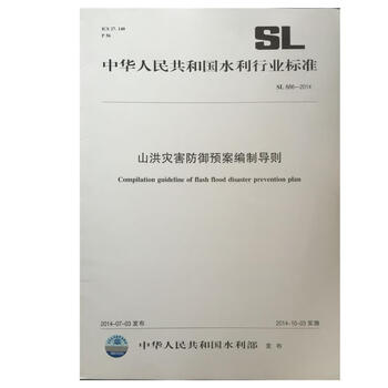 SL 666-2014 山洪灾害防御预案编制导则