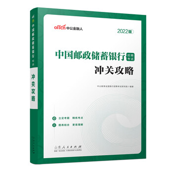 2022中国邮政储蓄银行招聘考试·冲关攻略