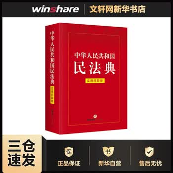 中华人民共和国民法典 实用问题版 法律出版社专业出版编委会 编 书籍