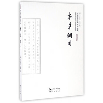 本草纲目/崇文国学经典普及文库