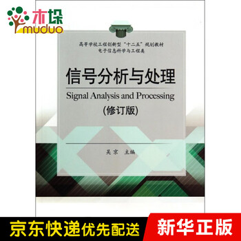 信号分析与处理(电子信息科学与工程类修订版高等学校工程创新型十二五规划教材)