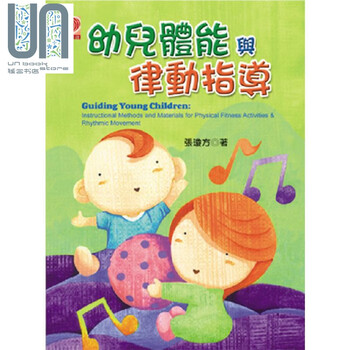 幼儿体能与律动指导 港台原版 张琼方 扬智 幼儿教育