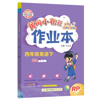 2022年春季 黄冈小状元作业本四年级英语下 人教PEP版 教材同步训练 基础知识4年级英语一课一练随堂练习天天练
