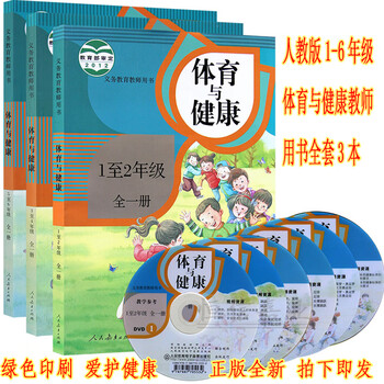 正版人教版小学1至6年级全一册体育与健康全套3本教材课本一年级六年级全一册体育与健康教师用书正版