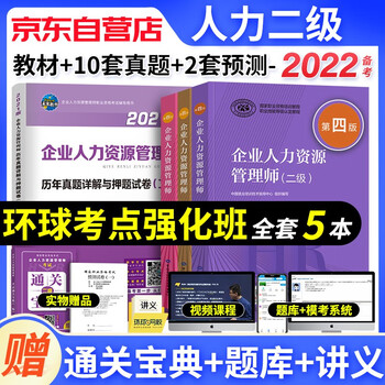 2022年企业人力资源管理师二级教材+历年真题试卷习题库5本套 常用法律手册+基础知识+人力资源师二级考试用书 第四版 