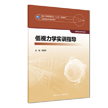 低视力学实训指导【正版图书】
