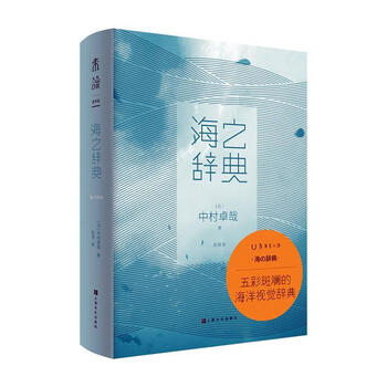 海之辞典 中村卓哉 上海文化出版社 9787553519821 艺术 书籍