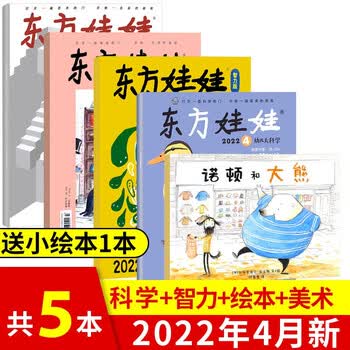 【送1共5】东方娃娃杂志创意美术/幼儿大科学/智力版/绘本版2022年4月新【月度自选】3-7岁早教益智幼儿园故事旗舰店非订阅过期刊2021 【送1本共5本】2022年4月