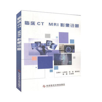 临床CT、MRI影像诊断