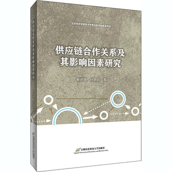 供应链合作关系及其影响因素研究