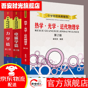 【3册套装】电磁学篇+力学篇第二版+中学物理奥赛辅导热学光学近代物理学 高中物理竞赛实战程稼夫崔宏滨