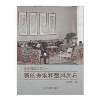 新的探索和整风反右