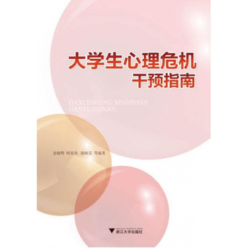 大学生心理危机干预指南/金晓明