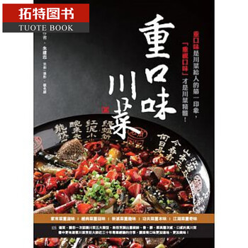 预售台版 重口味川菜：重口味是川菜给人的*一印象 15 赛尚