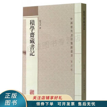 积学斋藏书记