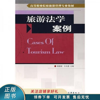 旅游法学案例