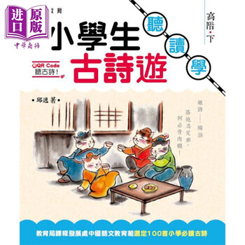 小学生古诗游——听．读．学 高阶（下） 港台原版 邱逸 中华教育