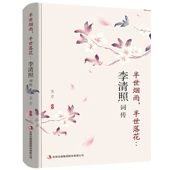 李清照词传：半世烟雨，半世落花 9787558157714