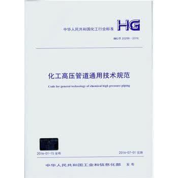 HG/T 20256-2016 化工高压管道通用技术规范