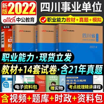 中公教育2022年四川省事业单位考试用书综合知识职业能力倾向测验行测公共基础知识教材历年真题全真模拟预测试卷题库四川事业单位考编用书2021 职业能力倾向测验 四川事业编【教材+真题+模拟】