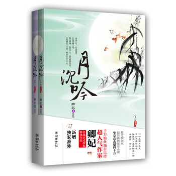 月沉吟上下 卿妃