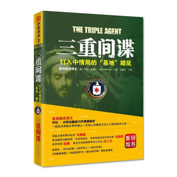 三重间谍:打入中情局的“基地”鼹鼠 ［美］乔比·沃里克 著,王祖宁 译【正版书】