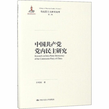 中国共产党党内民主研究/马克思主义研究论库第2辑